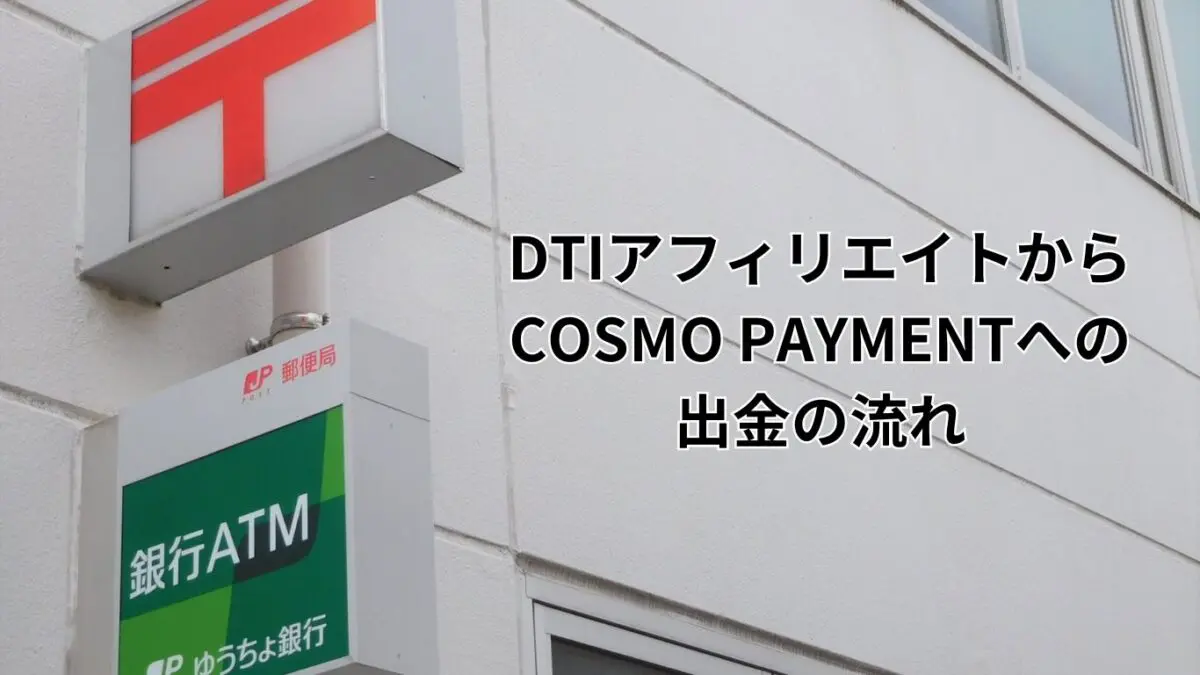 DTIアフィリエイトで「インターキャッシュ・プリカ」出金が停止！？代替となる「COSMO PAYMENT」登録・出金方法